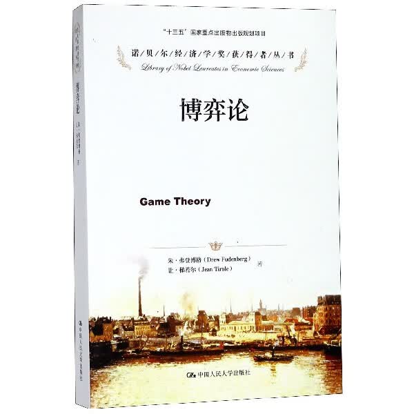 博弈论/诺贝尔经济学奖获得者丛书