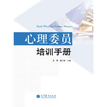 心理委员培训手册 张明,魏义梅 编