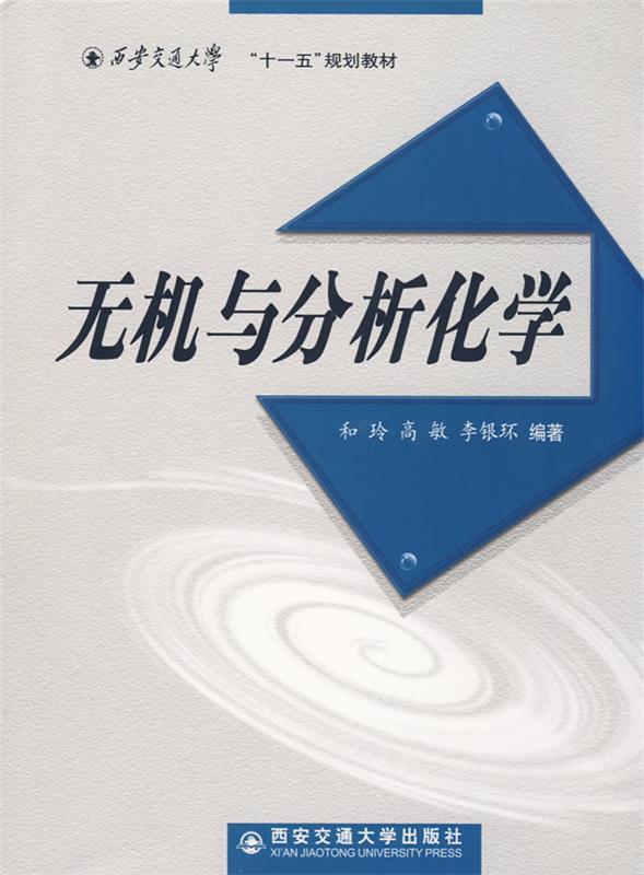 无机与分析化学