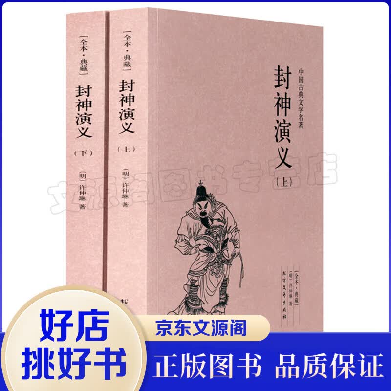 封神演义（上下册）许仲琳小说 封神演义小说图书 封神演义书籍 封神演义(青花典藏)/书籍