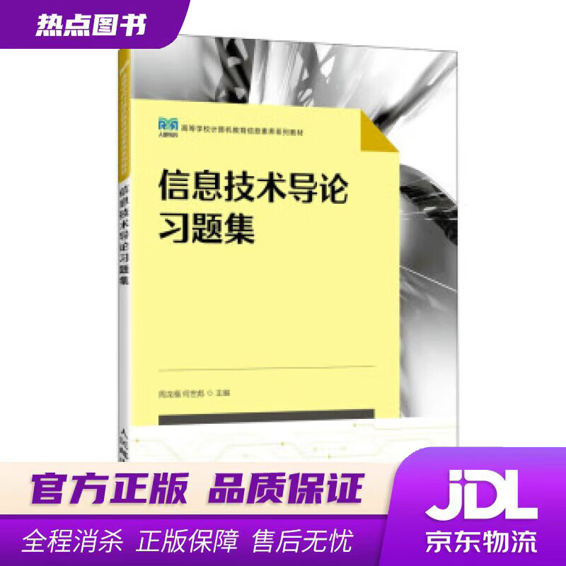 【 官方】信息技术导论习题集 周龙福,何世彪 人民邮电出版社