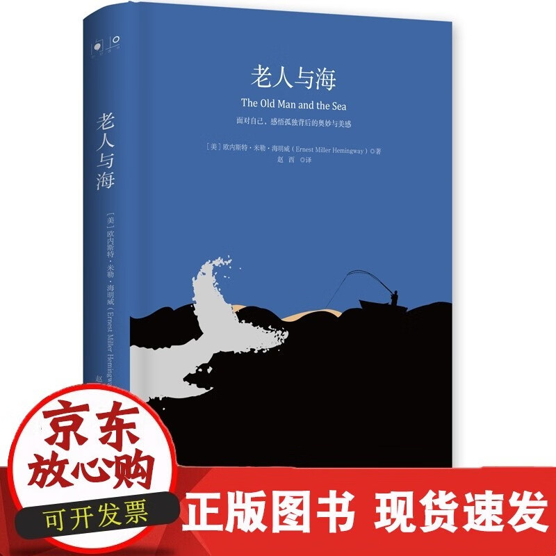 C 【博集天卷】老人与海 海明威 作品集 诺贝尔文学获得者海明威长小说 中文版原著 受益终生的世界经典名著C
