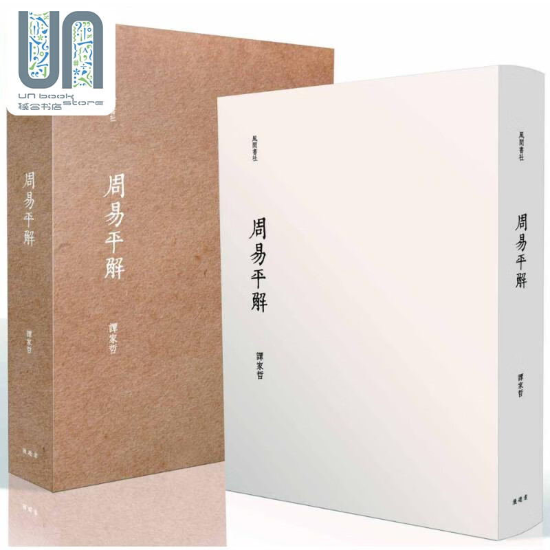 周易平解 港台原版 谭家哲 漫游者文化