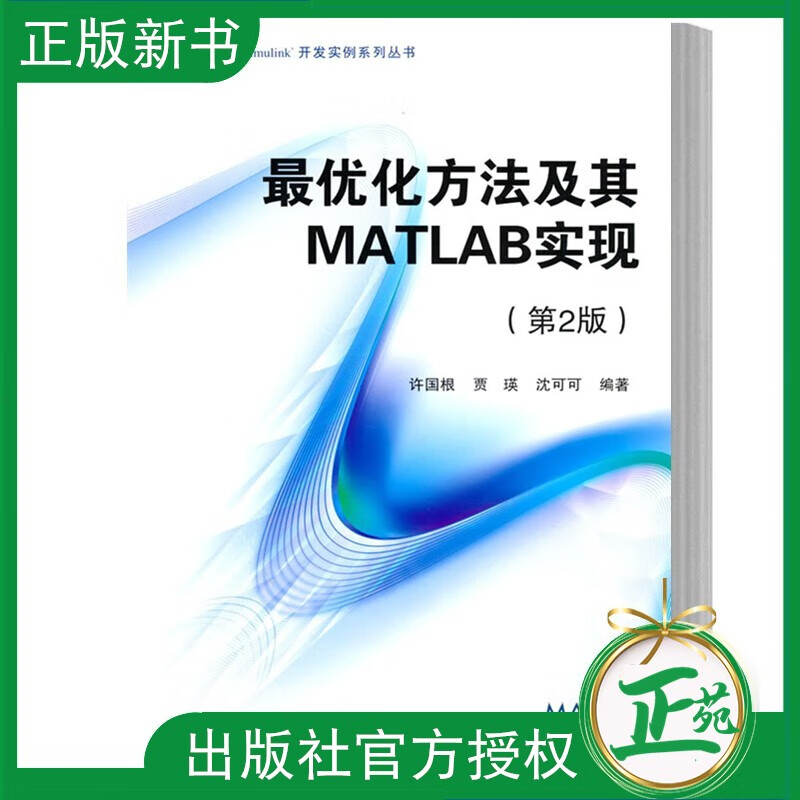 【2023新书】化方法及其MATLAB实现 第2版 第二版 许国根 贾瑛 沈可可 优化技术理论方法 优化算法MATLAB程序