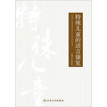 特殊儿童的语言康复 陈卓铭 9787117204989