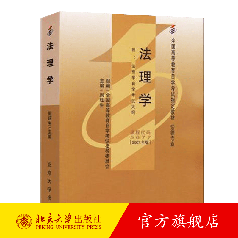 备考2023自考教材 课程代码5677 法理学自学考试学习读本2007年版 高等教育自学考试教材自考本科公共课书 北京大学旗舰店