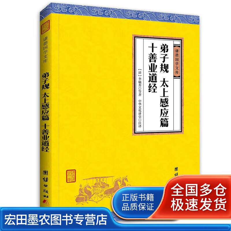 中华经典藏书谦德国学文库 弟子规太上感应篇十善业道经9787512646094【好书】