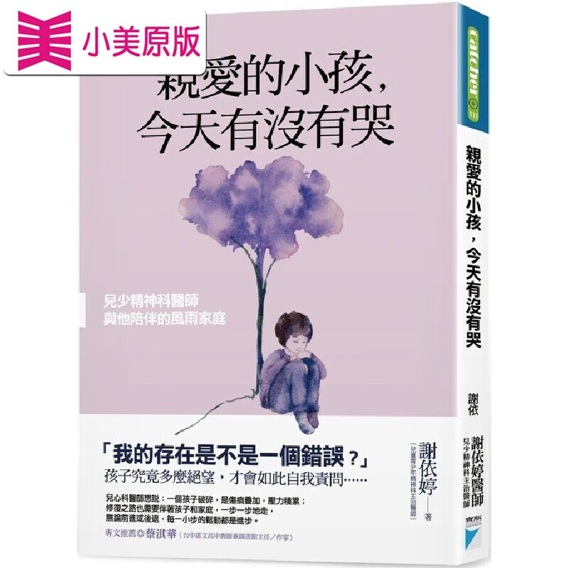 预售 爱的小孩，有没有哭：儿少精神科医师与他陪伴的风雨家庭 宝瓶文化 谢依婷