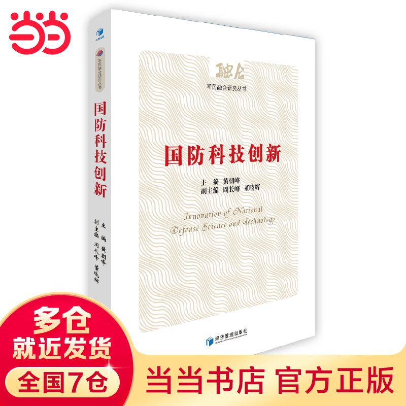 国防科技创新（军民融合研究丛书）