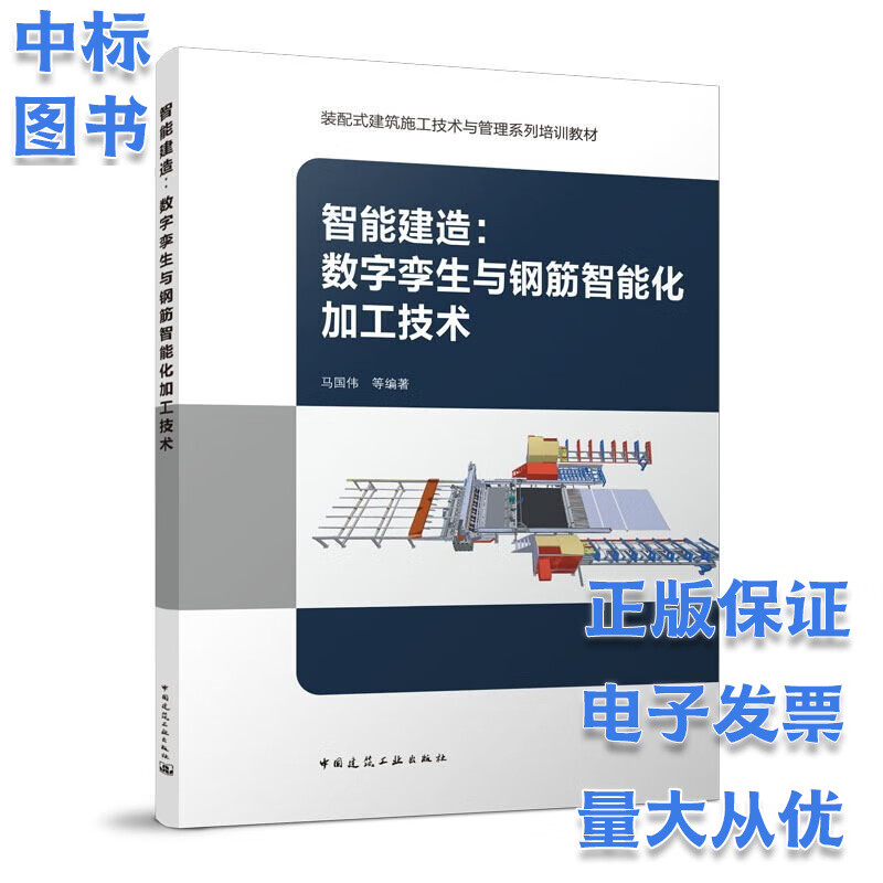 智能建造：数字孪生与钢筋智能化加工技术