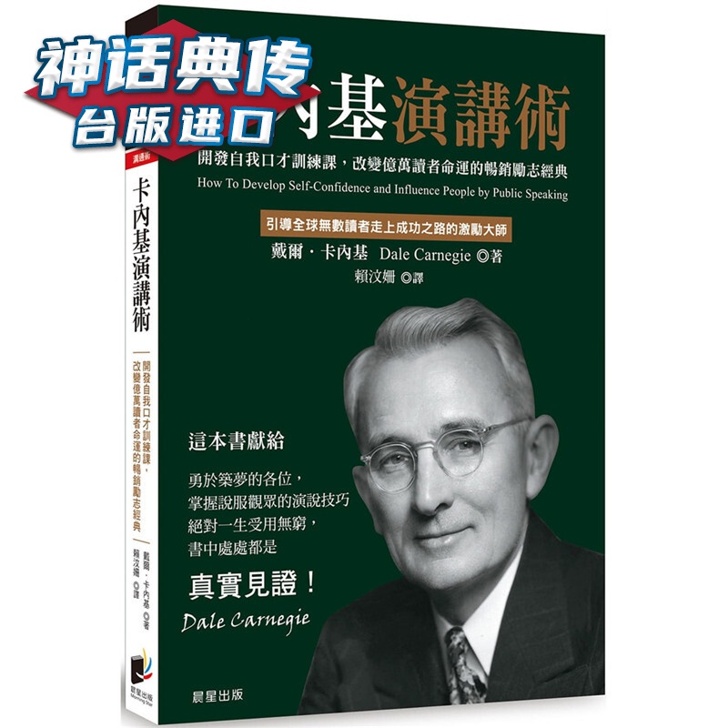 卡内基演讲术：开发自我口才训练课，改变亿万读者命运的励志经典晨星 书戴尔?卡内基 正原版 台版