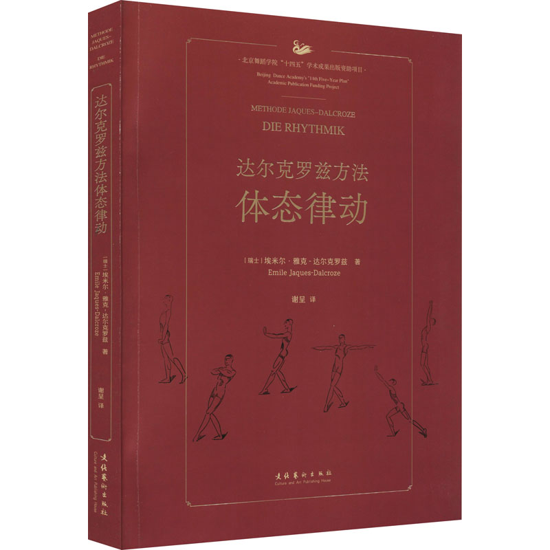 达尔克罗兹方法 体态律动