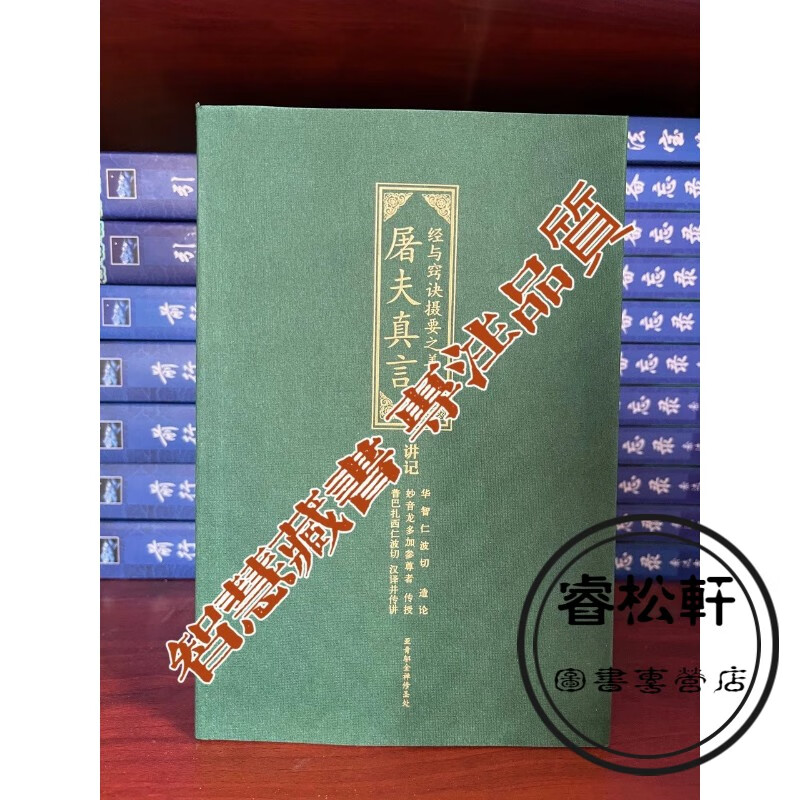 屠夫真言 普巴扎西仁波切 学院精品