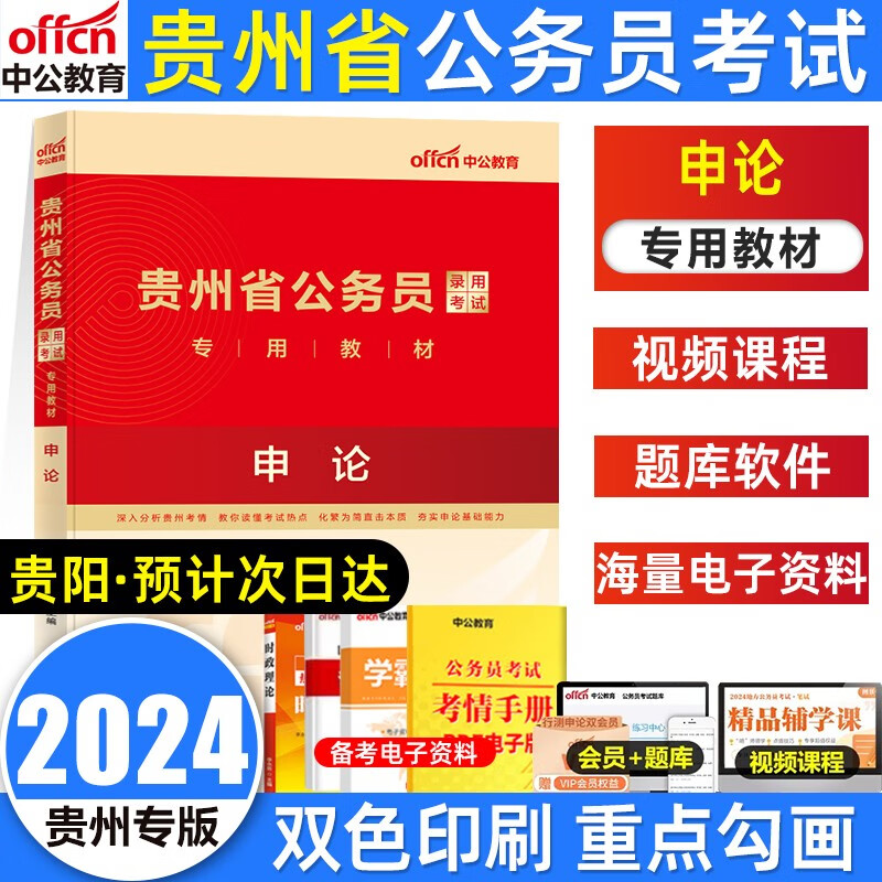 中公教育2024贵州省公务员考试用书申论行政职业能力测验教材历年真题模拟试卷题库全套贵州省考公务员 贵州公务员 申论 教材