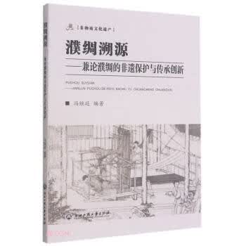 濮绸溯源--兼论濮绸的非遗保护与传承创新 冯继延 编 浙江工商大学出版社