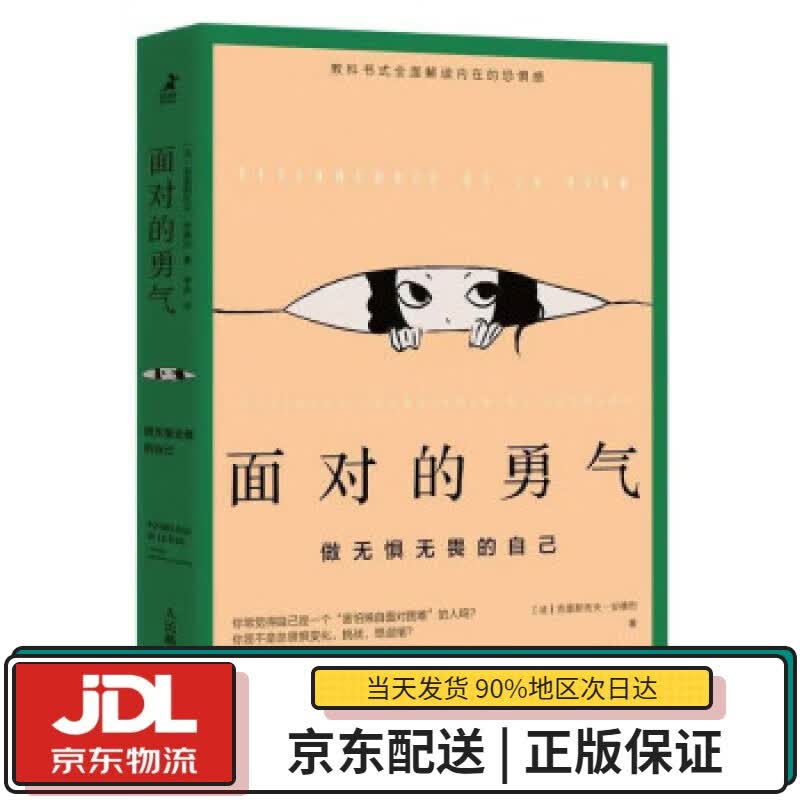 【全新送货上门】面对的勇气：做无惧无畏的自己（智元微库出品） [法]克里斯托夫·安德烈 著,李乔 译 人民邮电出版社