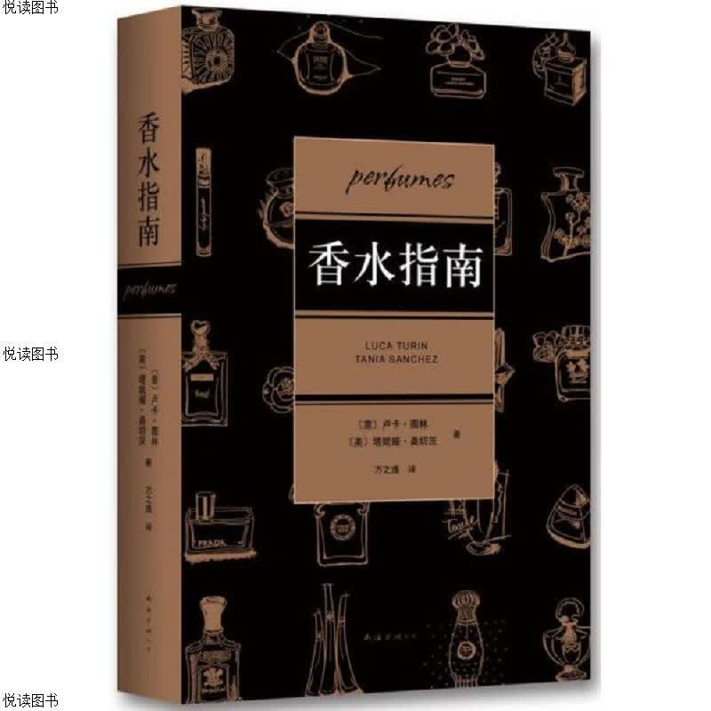香水指南：1200种香水的独立品鉴