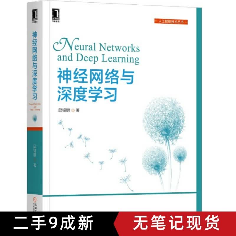 【现货速发】 神经网络与深度学习/邱锡鹏机械工业978711164968