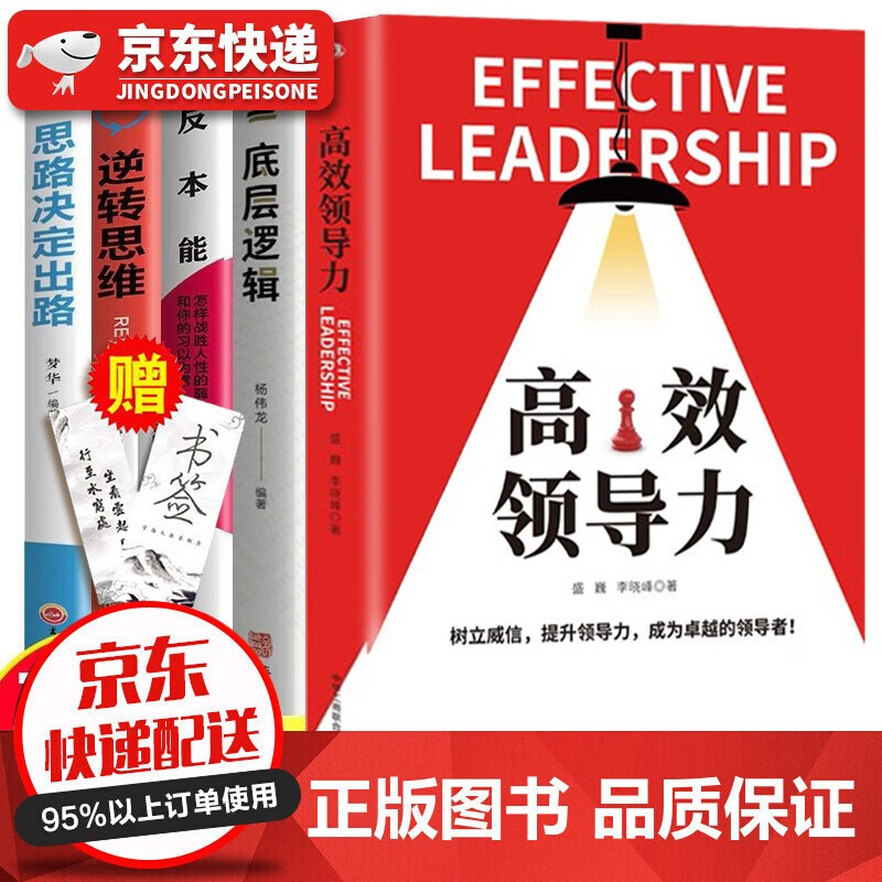 当天发货京东配送】高效领导力管人用人识人 企业员工培训手册与全项修炼法则团队市场营销管理类畅销图书籍 全5册：高效领导力+思路决定出路+反本能书等
