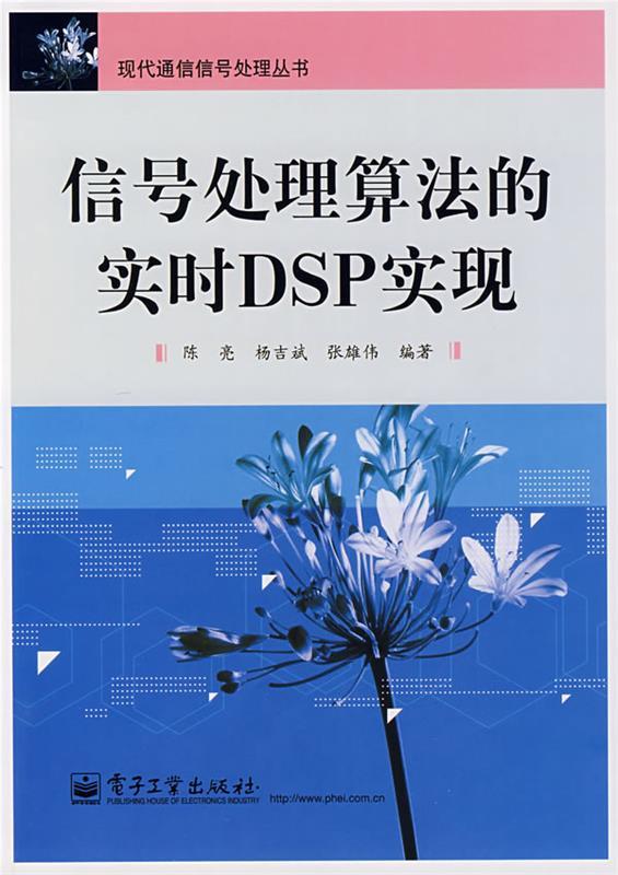 信号处理算法的实时DSP实现
