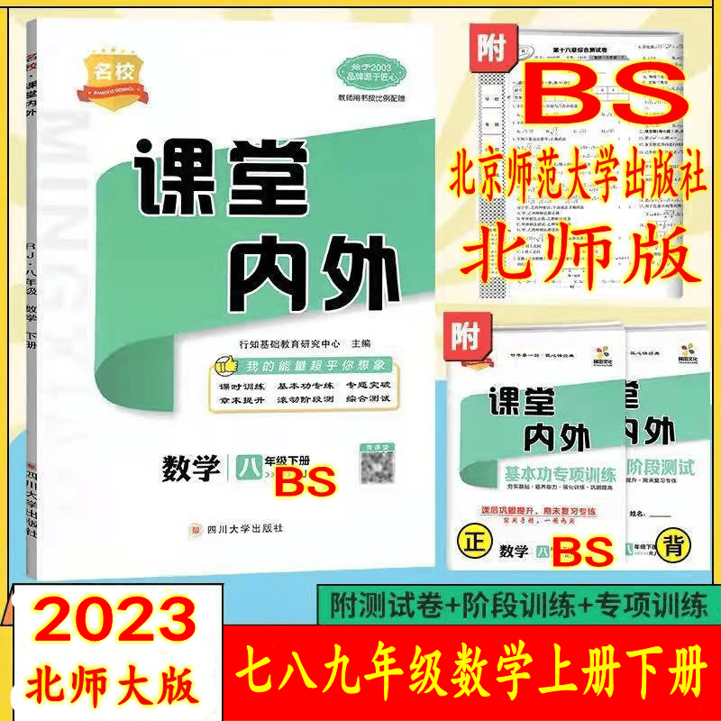2023课堂内外七7八8九9年级数学北师大版BS上册下册初中同步资料 数学北师大版BS 七年级上