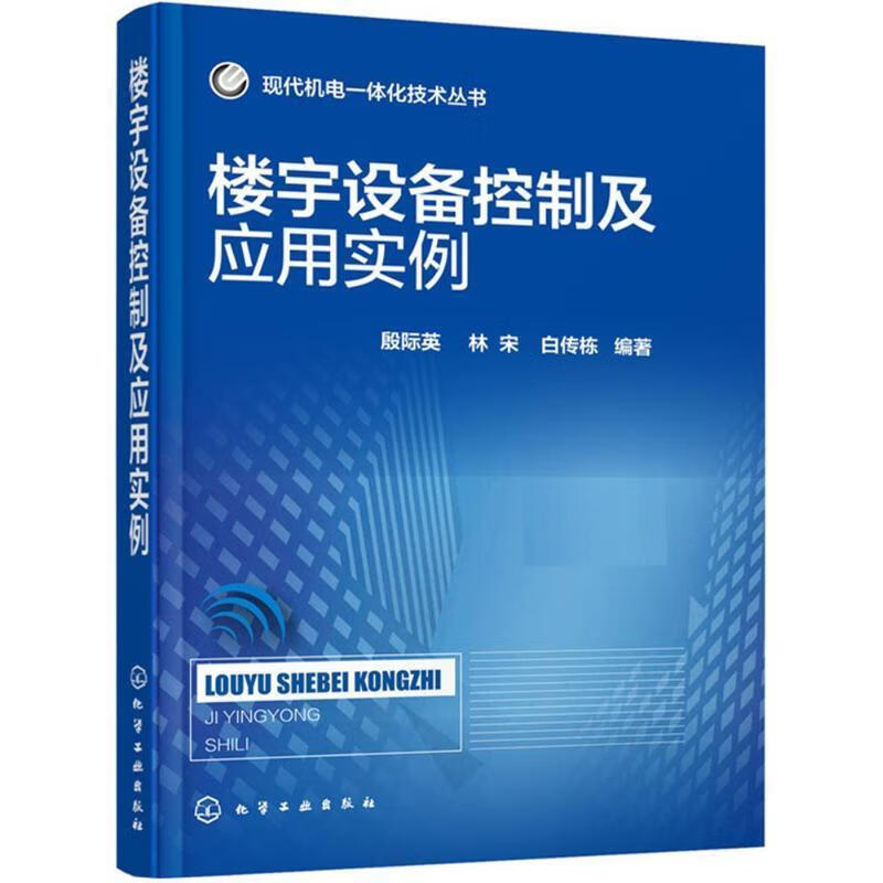 现代机电一体化技术丛书--楼宇设备控制及应用实例