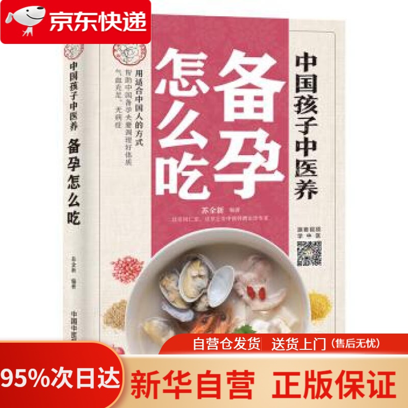 中国孩子中医养：备孕怎么吃（全彩）用适合中国人的方式让备孕夫妻调理好体质，气血足无病症！ 苏全新 中