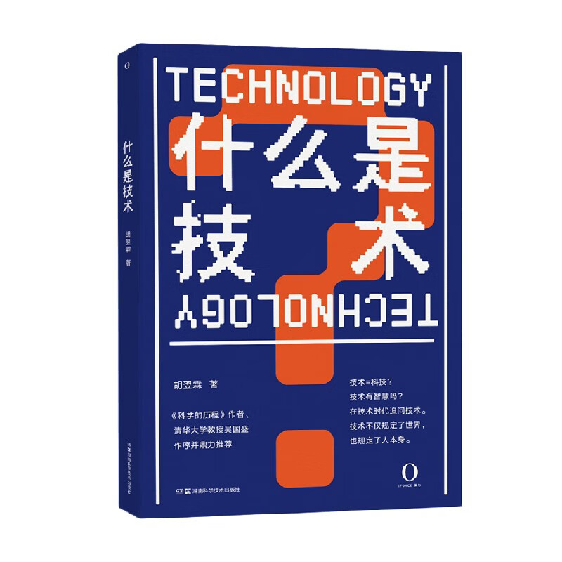 什么是技术 胡翌霖 著 科普读物