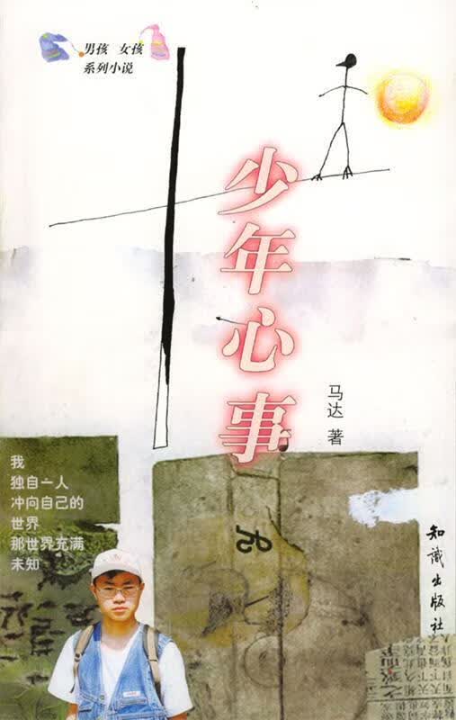 少年心事 马达 著