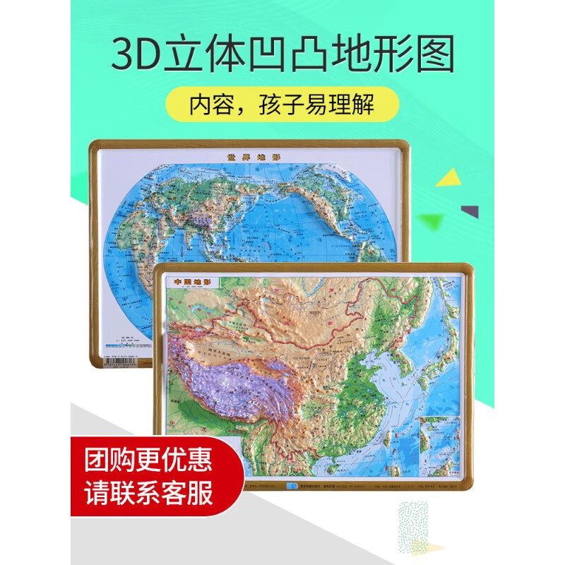 【书包版】中国地形图 世界地形图 共2张 凹凸立体地理地图 16开立体地图 29cmx21cm 初中