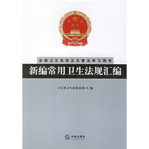 新编常用卫生法规汇编9787503664731法律出版社