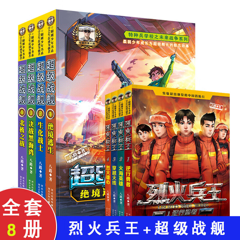 战舰 全套1-8册第二季5678 特种兵学校系列作者八路写的书6-12岁儿童书籍故事书 三四五六年级小学生课外阅 【8册】超级战舰+烈火兵王