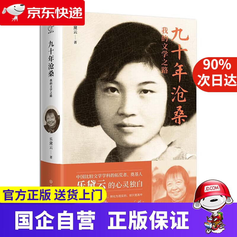 九十年沧桑：我的文学之路