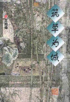 筑草为城：“茶人三部曲”第三部 王旭烽 浙江文艺出版社 9787533912765