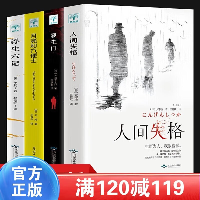 【百元神券】人间失格+月亮与六便士+罗生门+浮生六记（套装全4册）【德隆】书籍