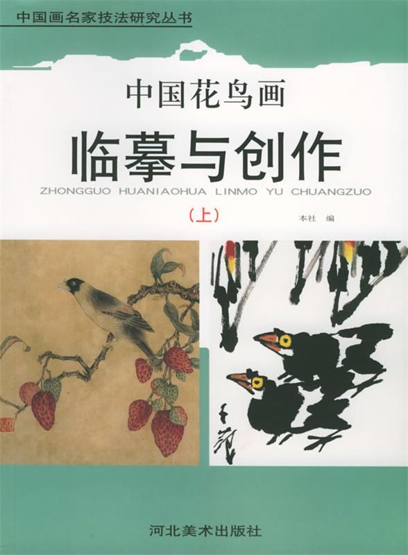 中国花鸟画临摹与创作