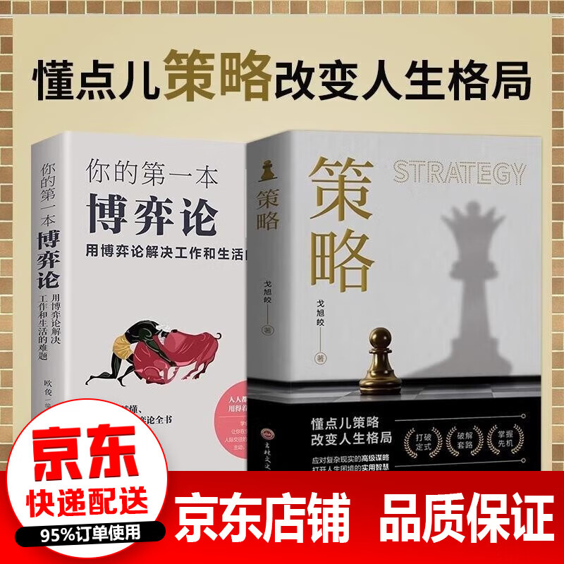 抖音推荐】策略+博弈论全2册 懂点策略你的第一本博弈论书籍来应对复杂现实中的谋略打开人生困境的实用智慧思维策略与博弈 策略+博弈论 全2册