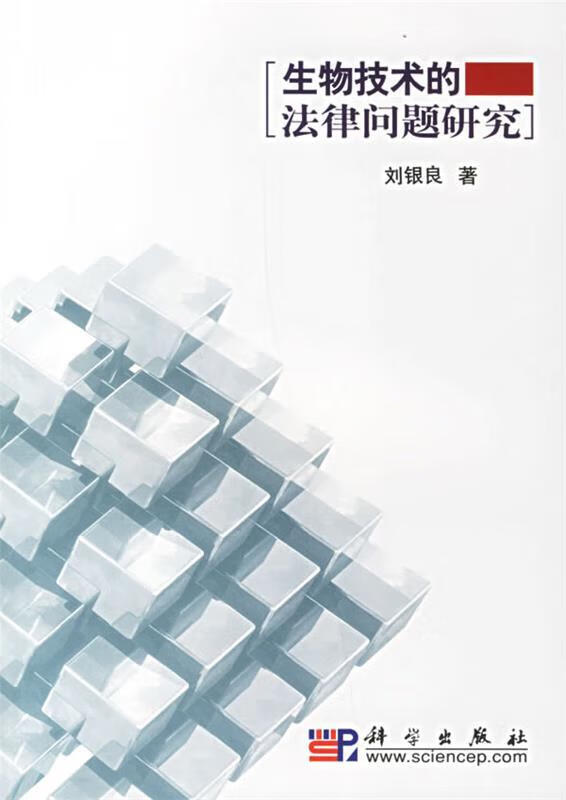 生物技术的法律问题研究