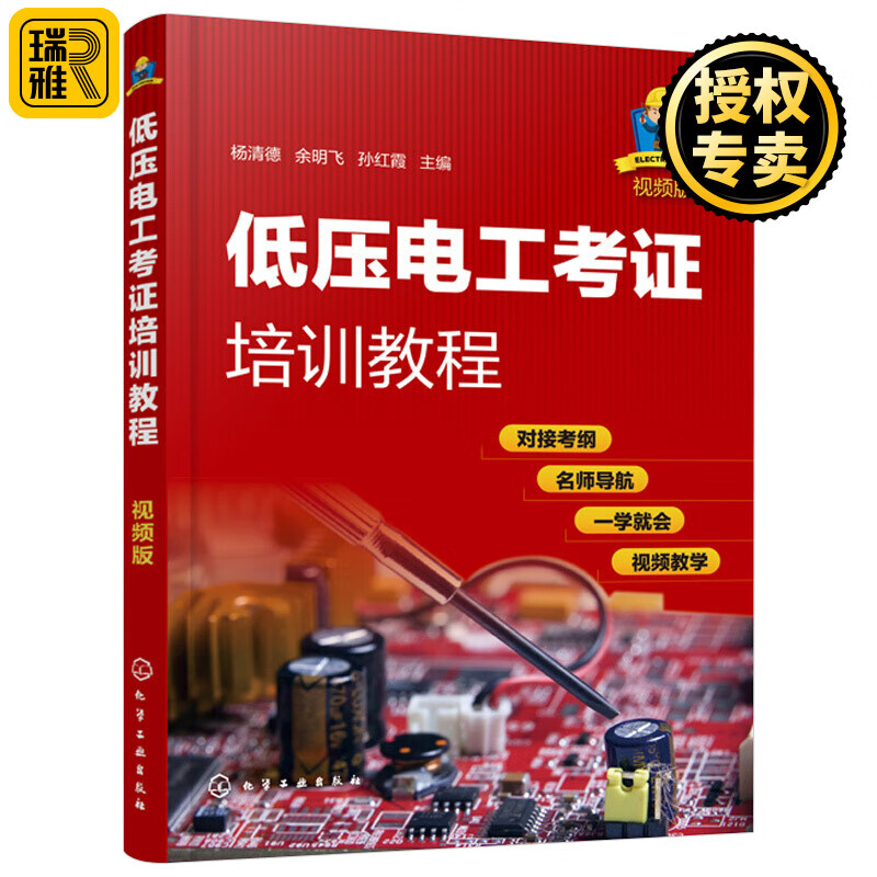 低压电工考证培训教程 视频版 电工安全生产基础知识工具仪表理论考试题库 低压电工考试书籍初级电工作业培训教材自学上岗一本通