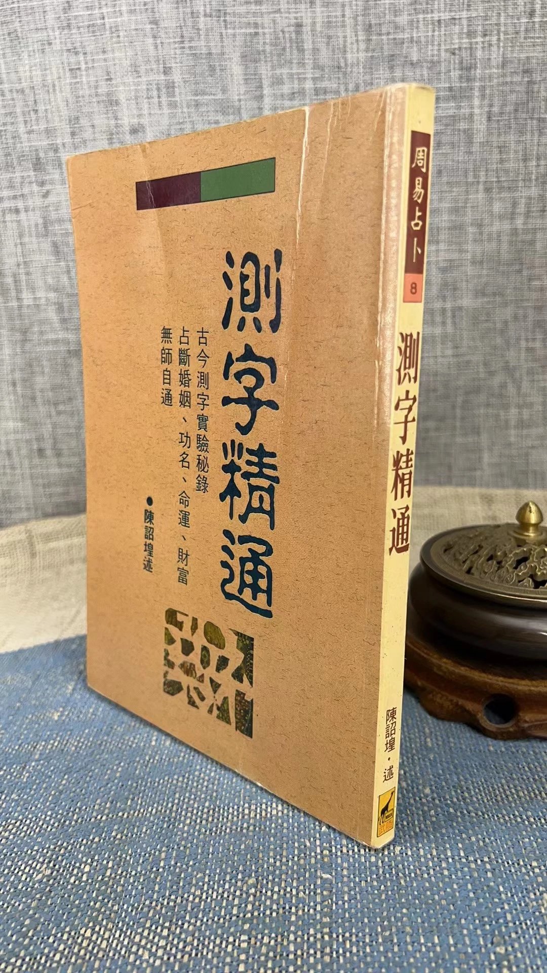 （旧） 测字精通 陈诏堭 武陵（有画痕，折痕
