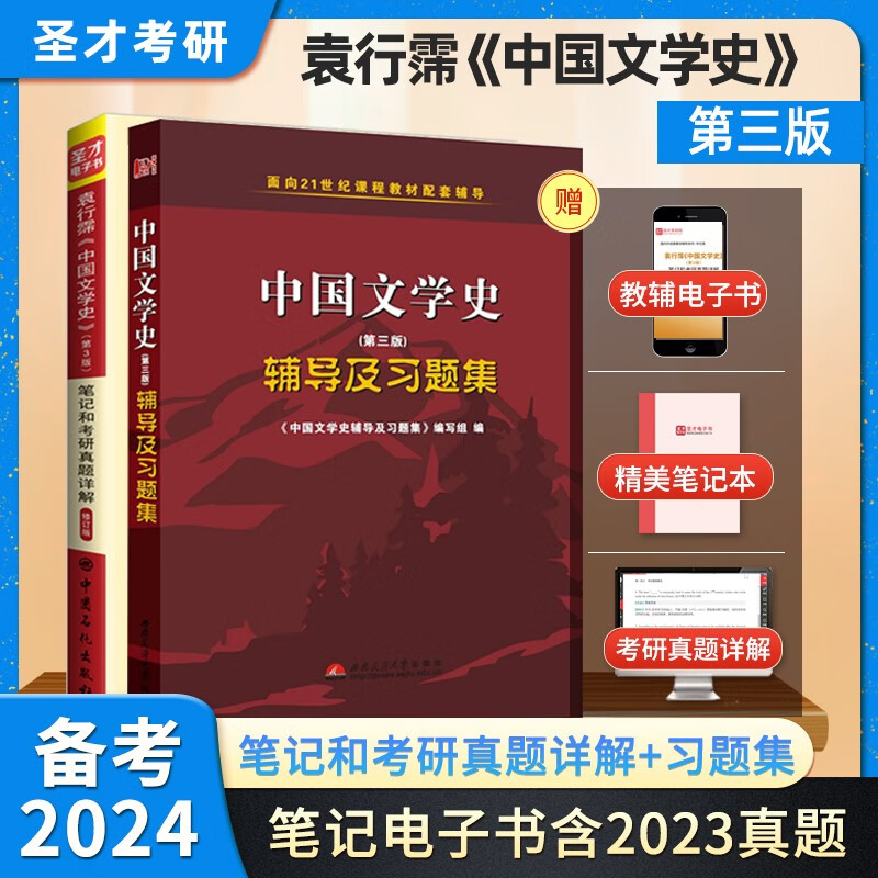 备考2024袁行霈中国文学史第3版三版1234卷教材笔记考研真题详解教材精讲考研真题串讲视频课程圣才中文类考研教辅 笔记+习题集