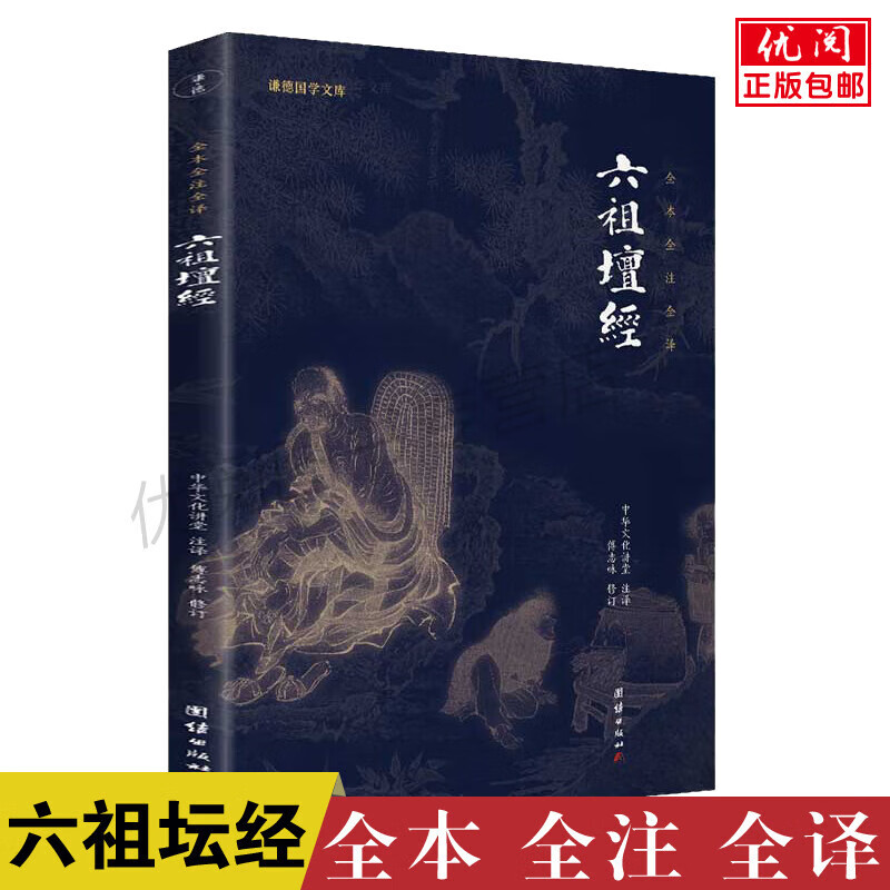 六祖坛经文版白话文六祖坛经六祖坛经注解版文白对照全注全译本文注释译文谦德国学文库系列团结出版社书 结出版社书