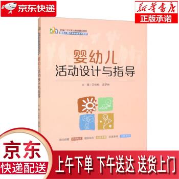 【全新送货上门】婴幼儿活动设计与指导（新编21世纪职业教育精品教材，婴幼儿照护类专业系列教材） 艾桃桃,梁梦琳 中国