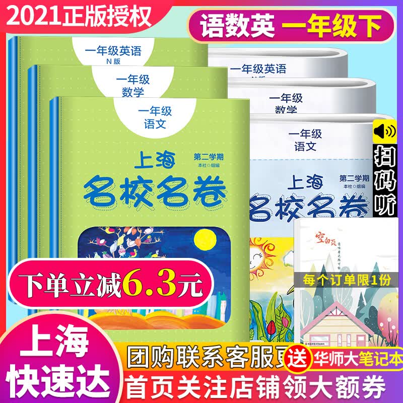 上海名校名卷华东师大版一年级二年级三年级四年级五年级上下册部编版语文沪教版数学牛津英语N版期中期末试 名校名卷一年级下语数英三本套