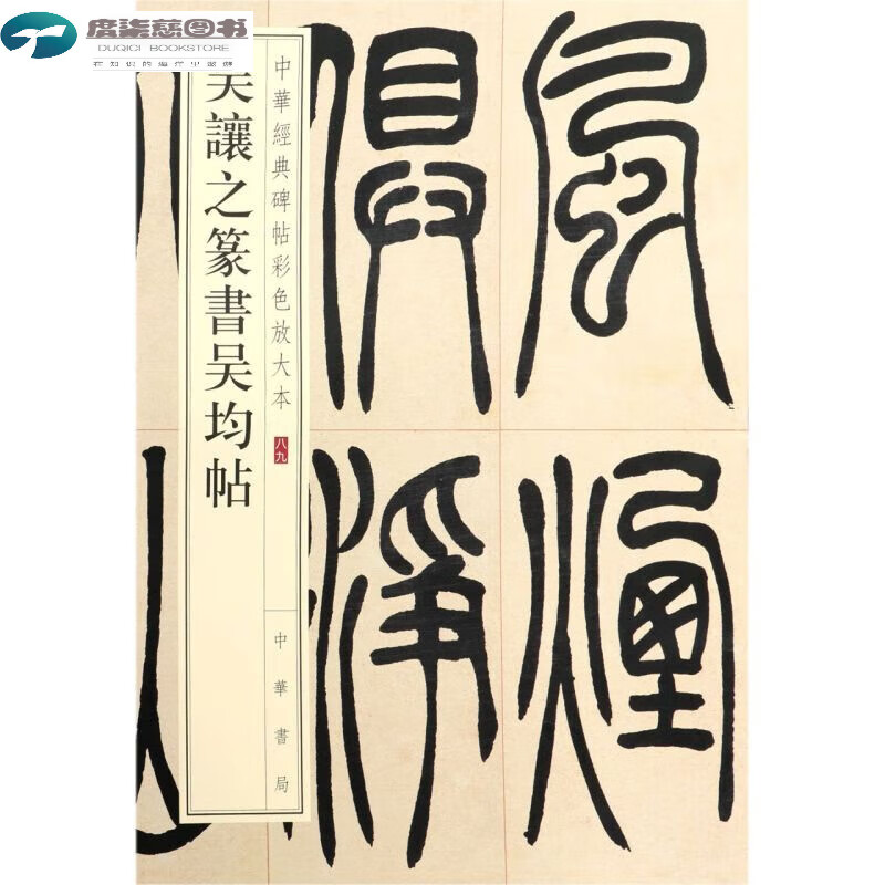 【旗舰店官网】吴让之篆书吴均帖/中华彩色放大