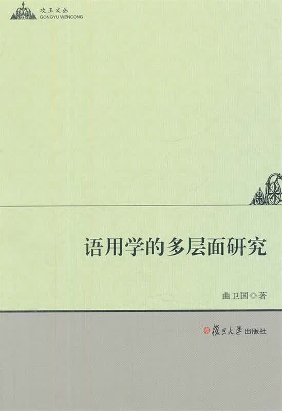 语用学的多层面研究 曲卫国著 复旦大学出版社