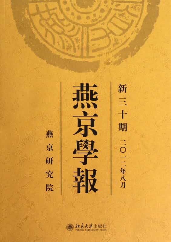 燕京学报(新30期2012年8月)