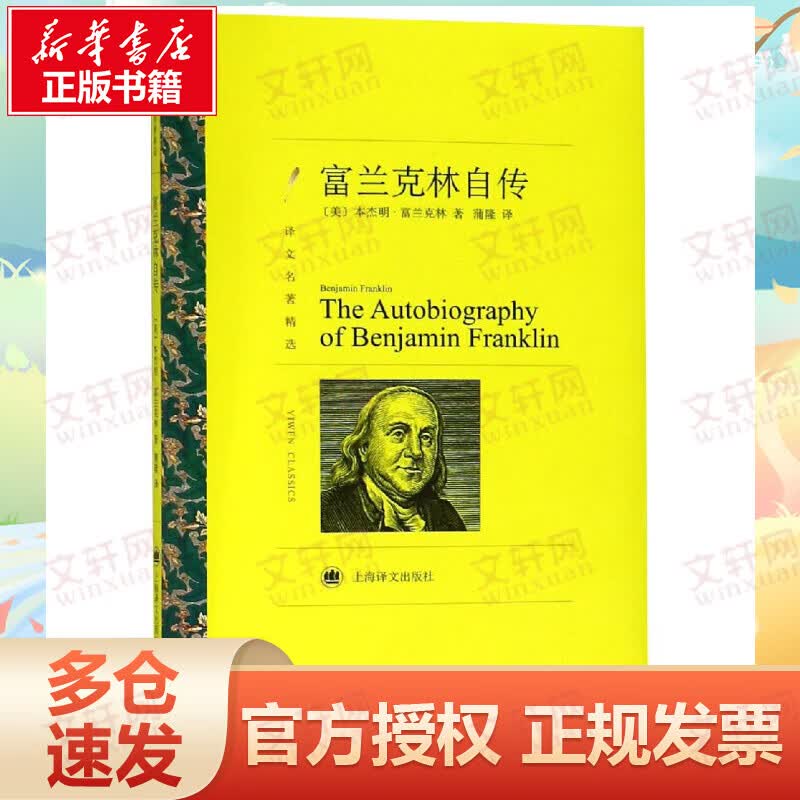 富兰克林自传/译文名著精选