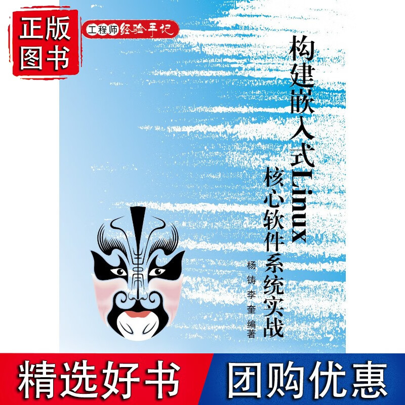 构建嵌入式Linux核心软件系统实战（内附光盘1张）