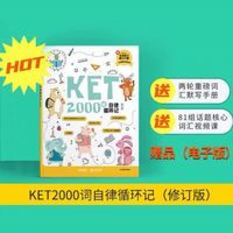2020新版 ket2000词自律循环记 说客英语 2020新版 ket2000词自律循环记 说客英语